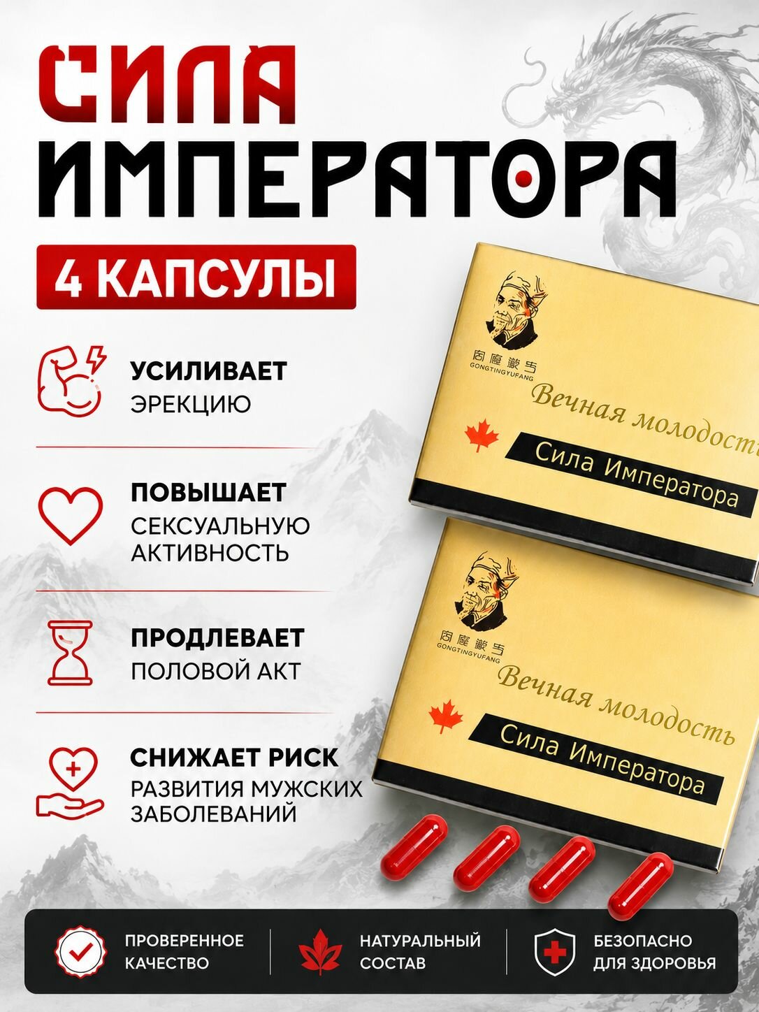 Сила Императора, 4 капсулы, для повышения потенции, возбуждающий препарат, мужской возбудитель, для продления полового акта, мужское здоровье