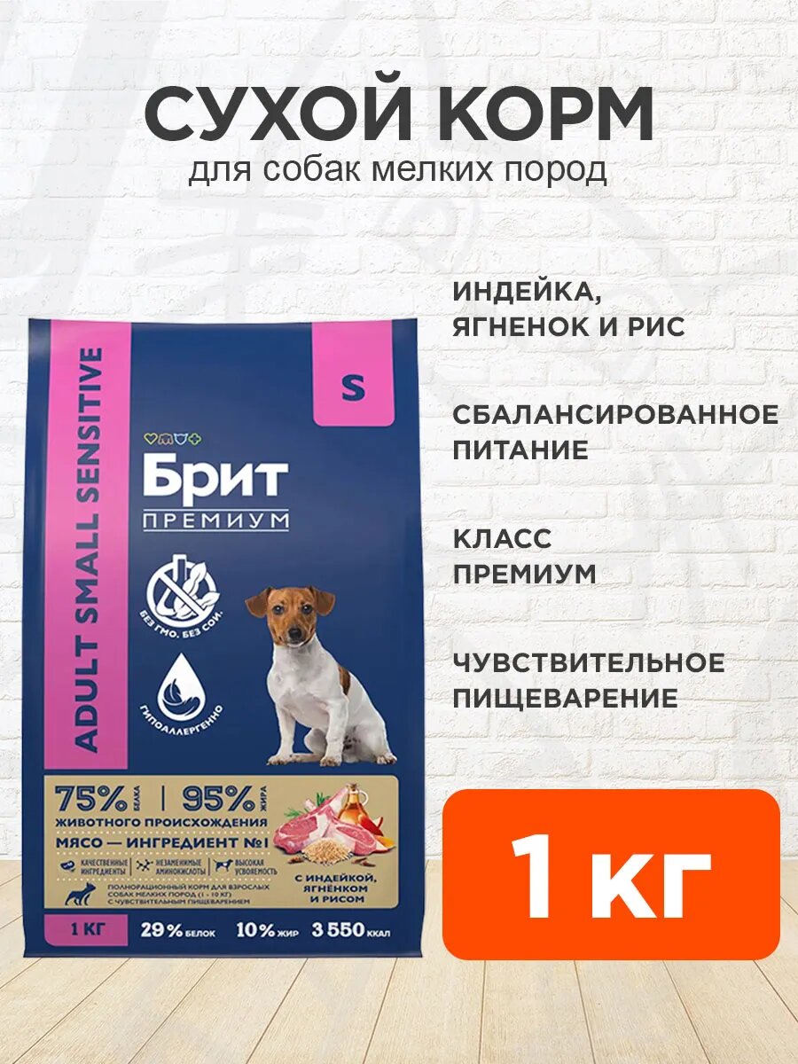 Корм сухой Брит Премиум Sensitive Dog Adult Small для мелких собак с чувствительным пищеварением, индейка, 1 кг
