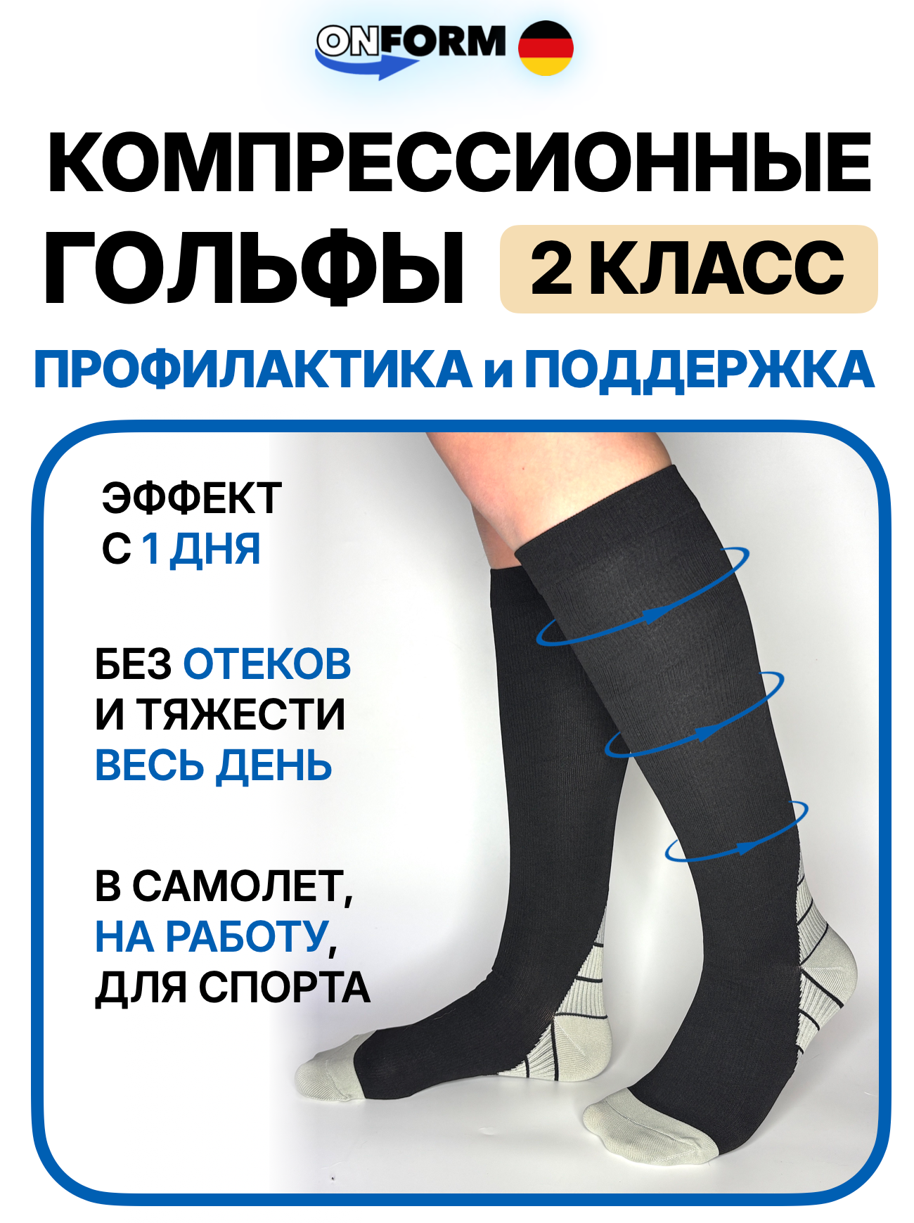 Гольфы компрессионные ONFORM