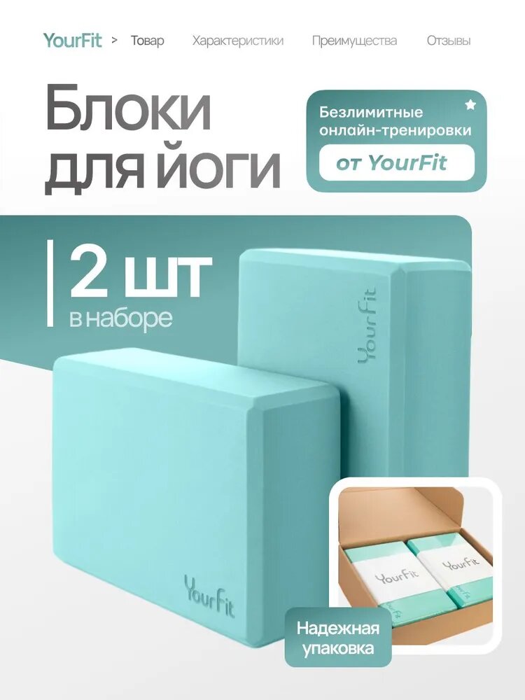 Блоки для йоги, 2 шт. / YourFit / EVA