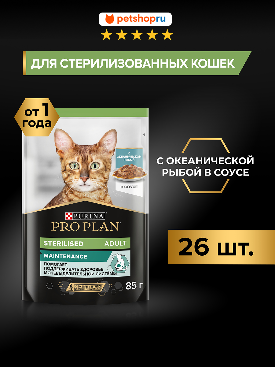 Набор паучей PRO PLAN® для взрослых стерилизованных кошек, с океанической рыбой в соусе, Sterilised MAINTENANCE