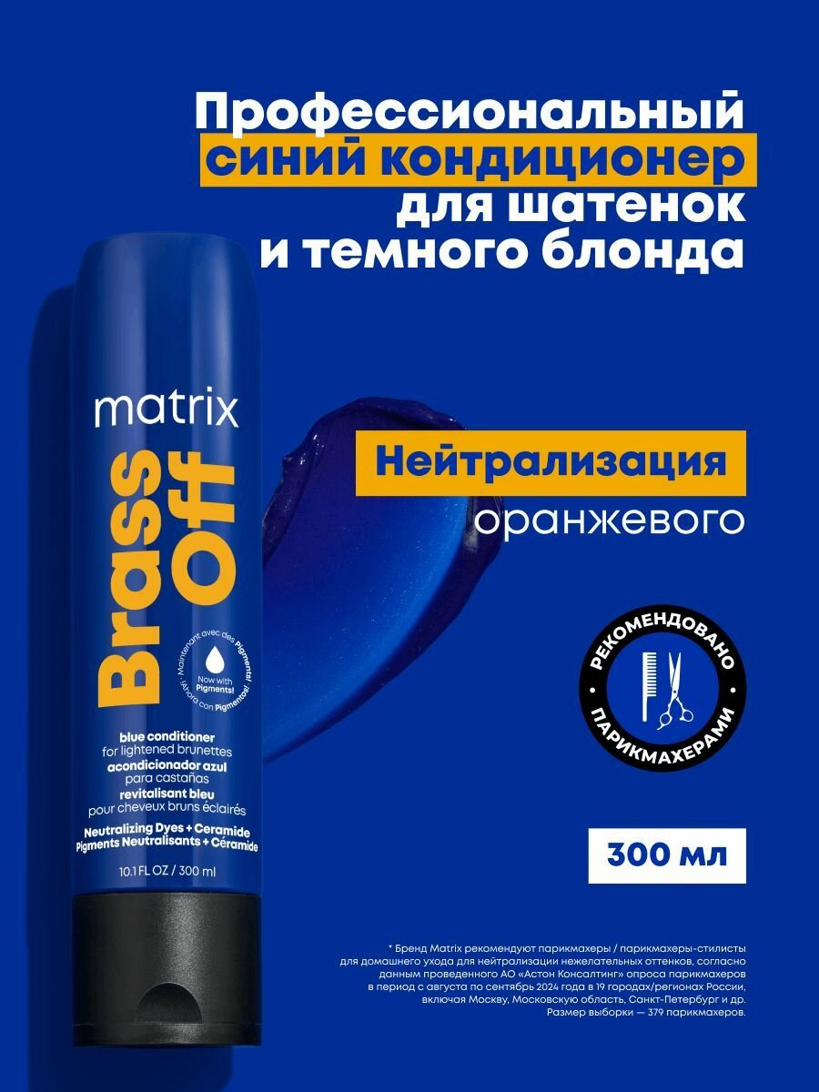 Matrix Профессиональный синий оттеночный кондиционер для волос Brass Off для холодного блонда, 300 мл