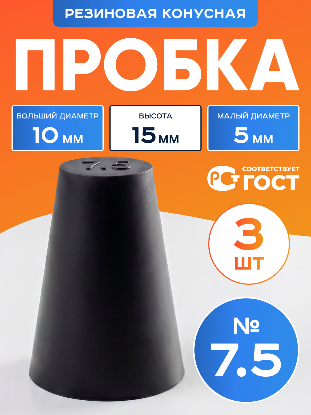 Пробка резиновая конусная №7,5 3 шт