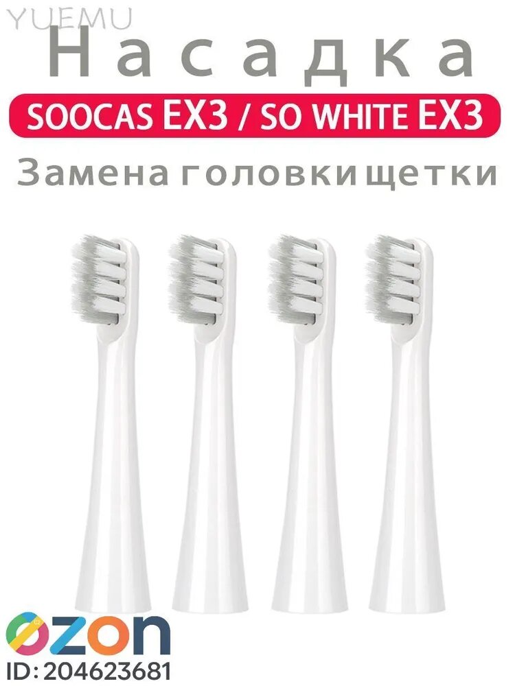 SOOCAS EX3 Сменные насадки для зубной щетки совместимые SO WHITE EX3