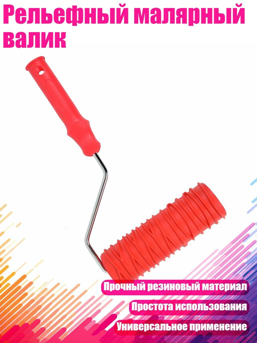 Рельефный малярный валик, 2018T