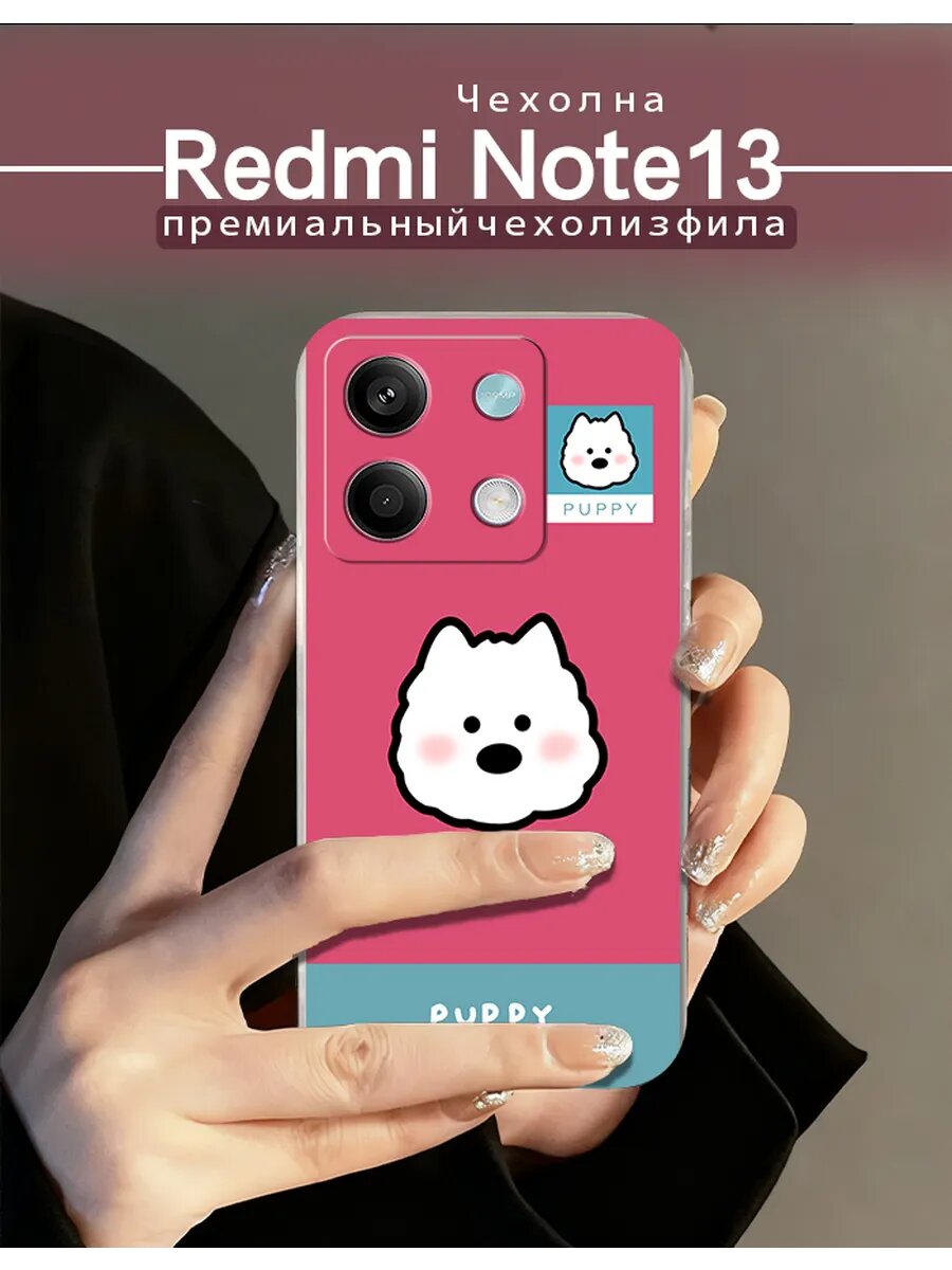 Чехол на RedmiNote13 с изображением милого щенка