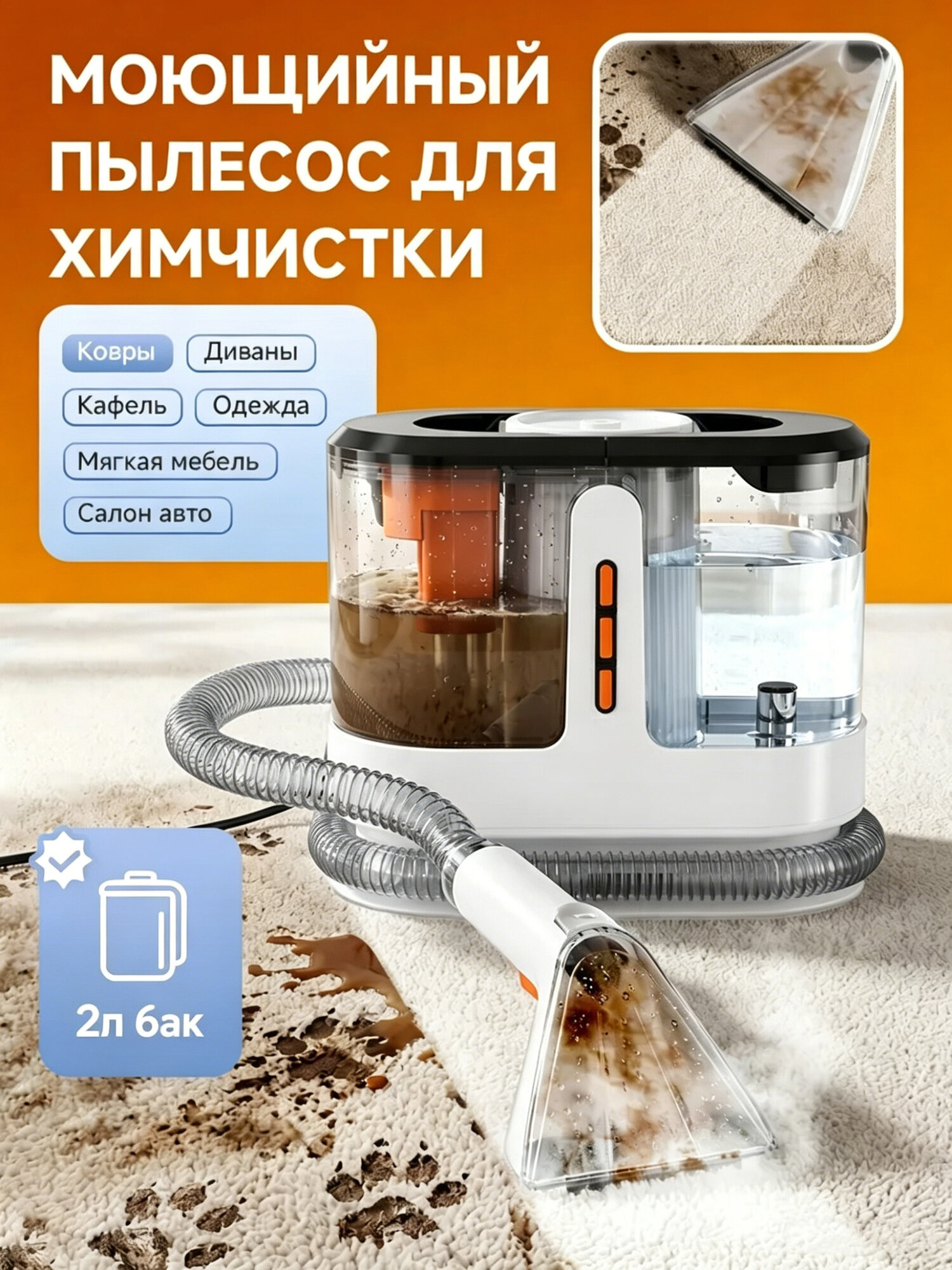 Моющий пылесос для мебели, 2л диванов, ковров, салонов автомобилей, для химчистки, для дома