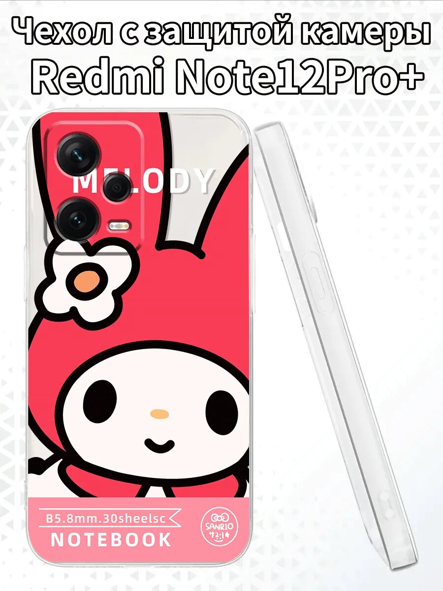 Чехол для RedmiNote12Pro+ с изображением Мелоди