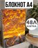 Блокнот А4