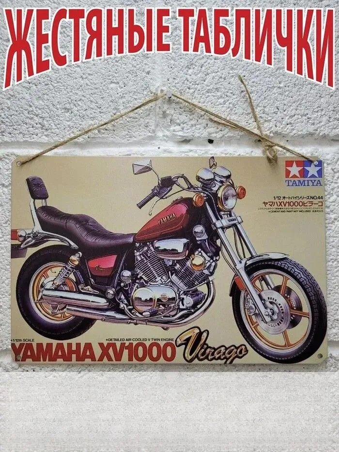Yamaha XV1000, табличка металлическая, постер на стену