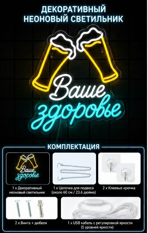 Неоновая Вывеска "Ваше Здоровье" USB-питанием Для Бара Кафе Кухни Регулировка Яркости Праздничный Декор 40смx41см