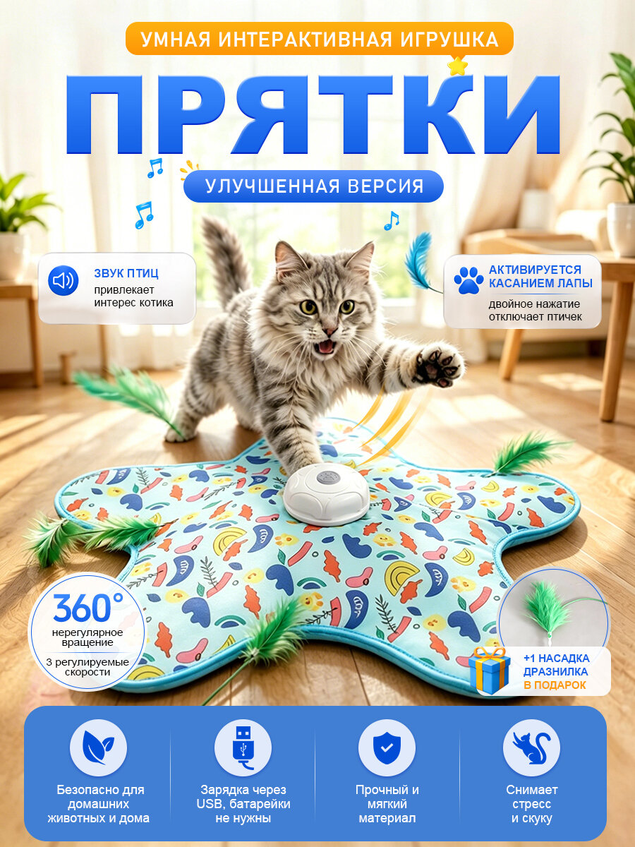 Интерактивный коврик для кошек "Прятки", вращающееся перо, USB, 62 см