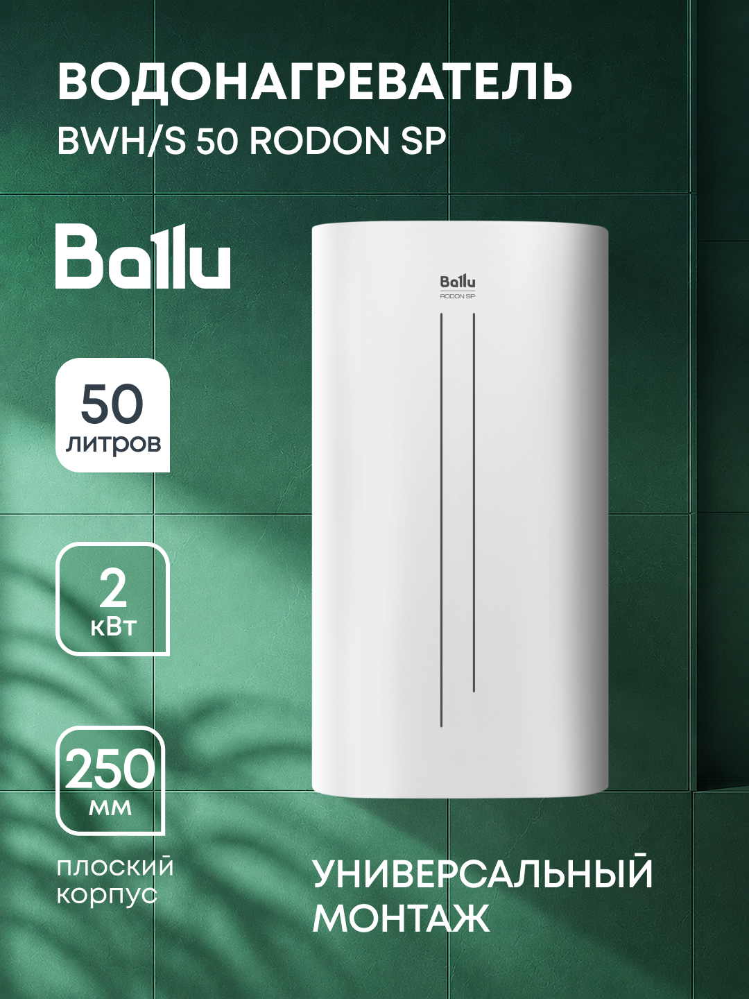 Водонагреватель Ballu BWH/S 50 Rodon SP