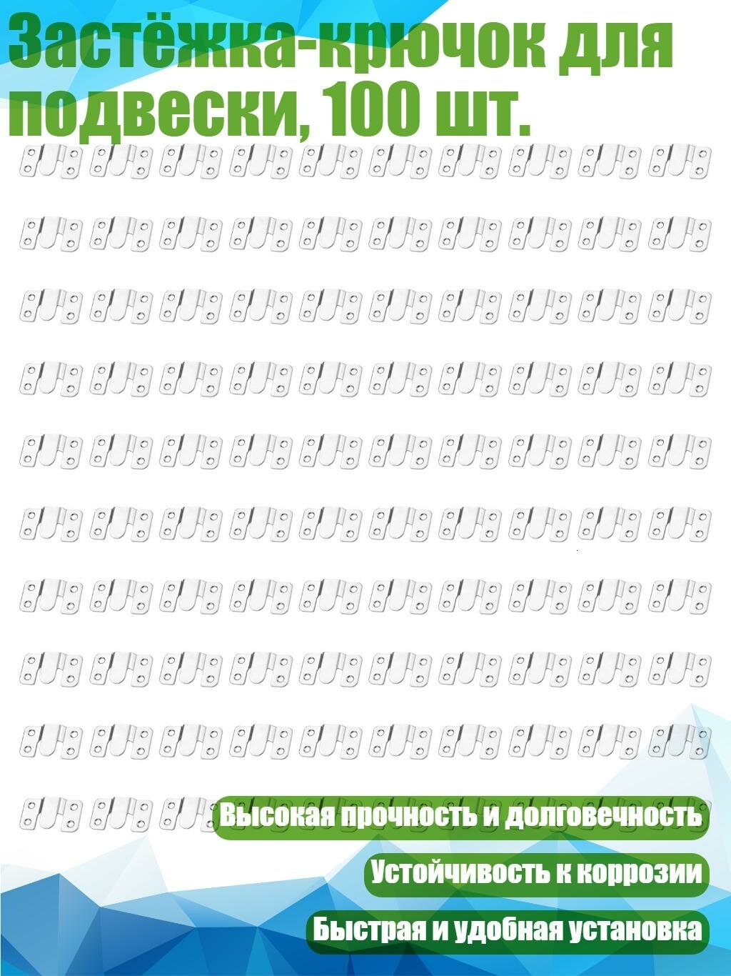 Застёжка-крючок для подвески, 100 шт, Железо