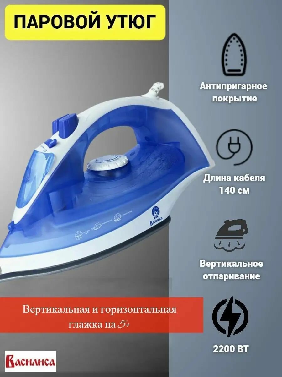 Утюг электрический василиса ВА-2001 бело синий, 2200 Вт.