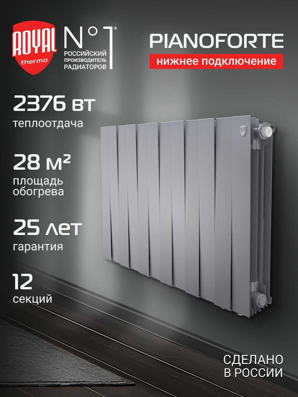 Радиатор отопления биметаллический Royal Thermo PianoForte 500 Серебристый VR80 - 12 секц, нижнее подключение