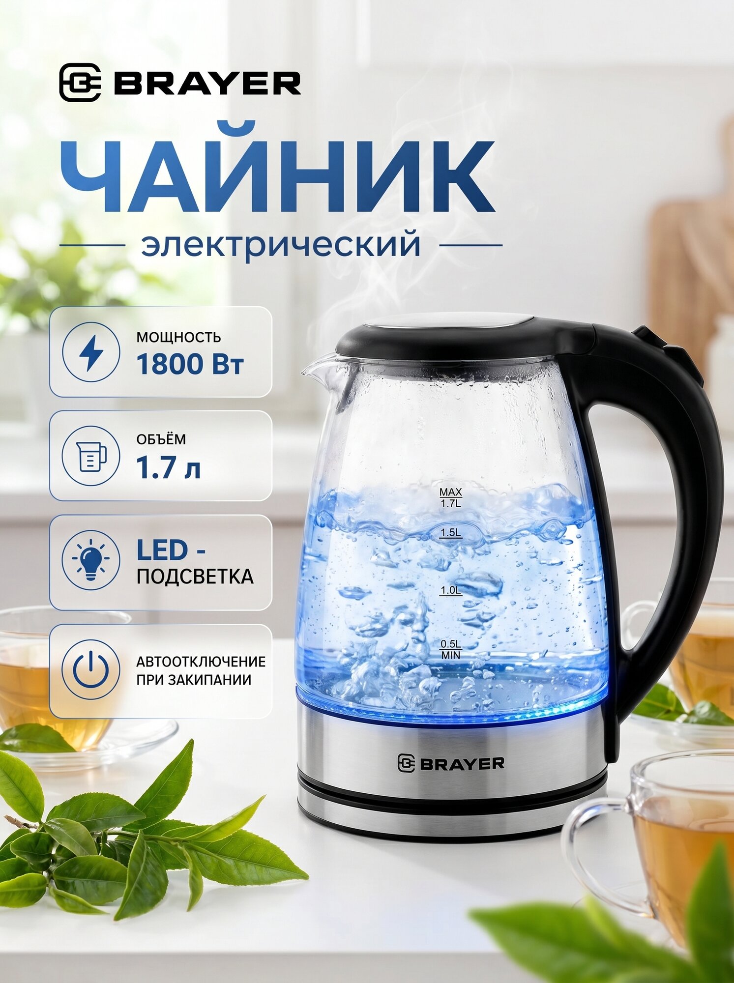 Чайник стеклянный электрический BRAYER, LED подсветка, 1800Вт, 1,7л, автоотключение