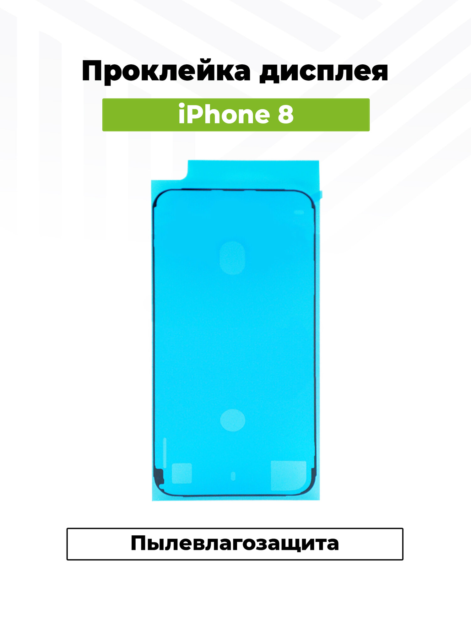 Скотч сборки для iPhone 8 / SE 2020 / SE 2022 водонепроницаемый