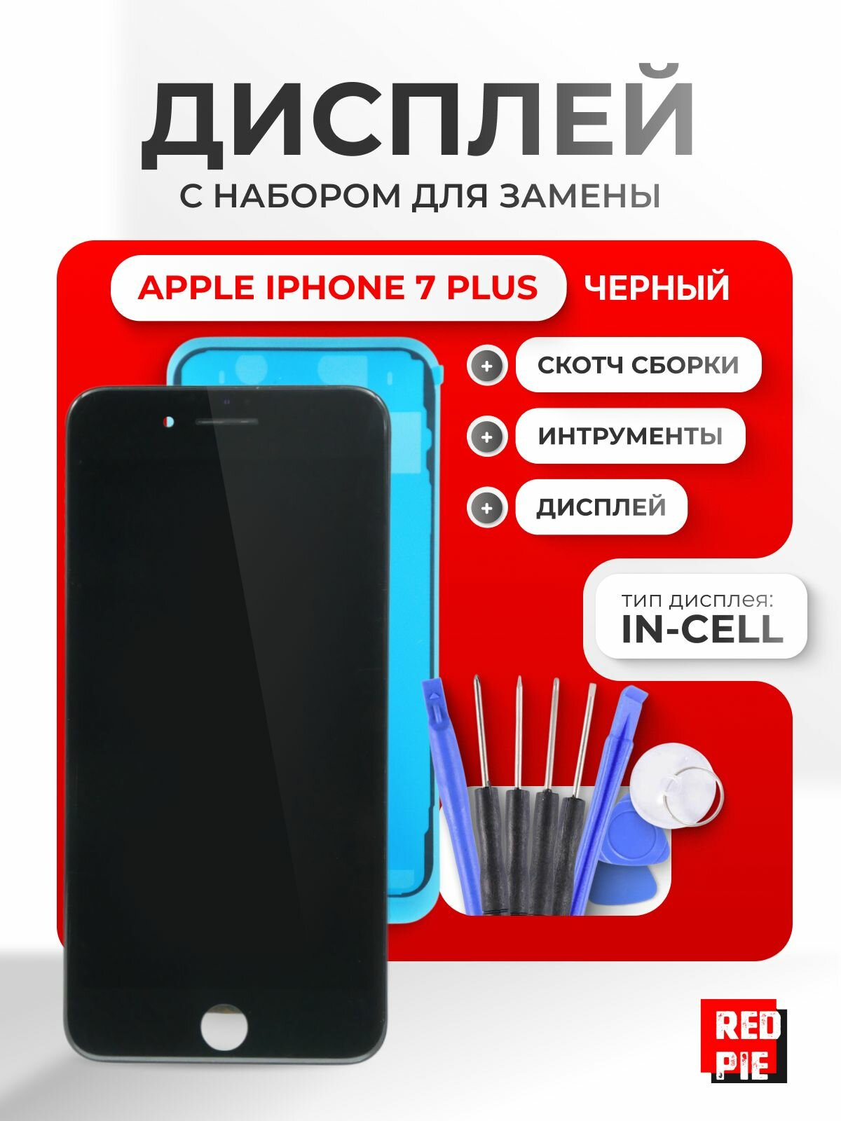 Дисплей для Apple iPhone 7 Plus (A1661) в сборе с тачскрином, черный с рамкой + набор инструментов + скотч сборки