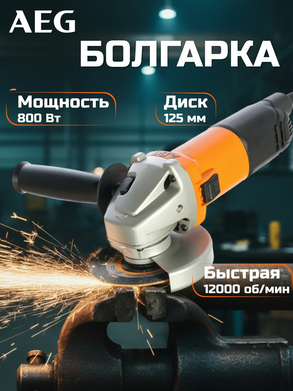 Угловая шлифмашина (болгарка) AEG WS8-125, 800 Вт, 125 мм, 12000 об/мин 4935451402