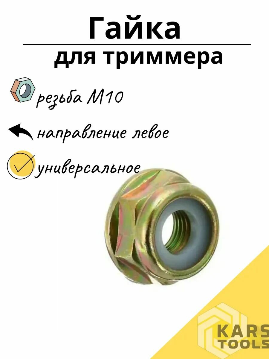 Гайка крепления ножа мотокоса М10*1.25 (редуктора)