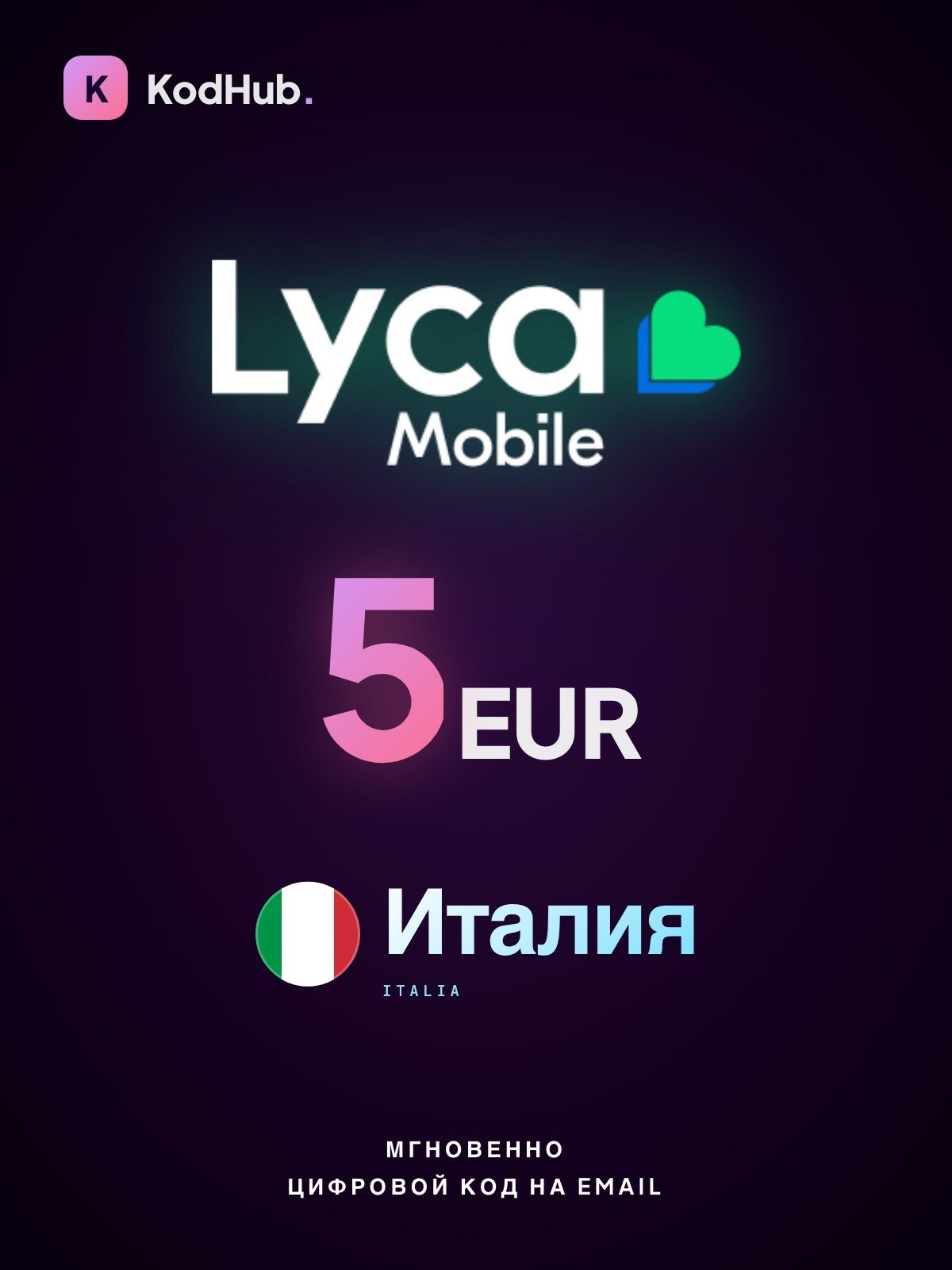 Пополнение Lyca Mobile Италия 5 евро (EUR) | мобильная связь, прямое зачисление | Цифровой код