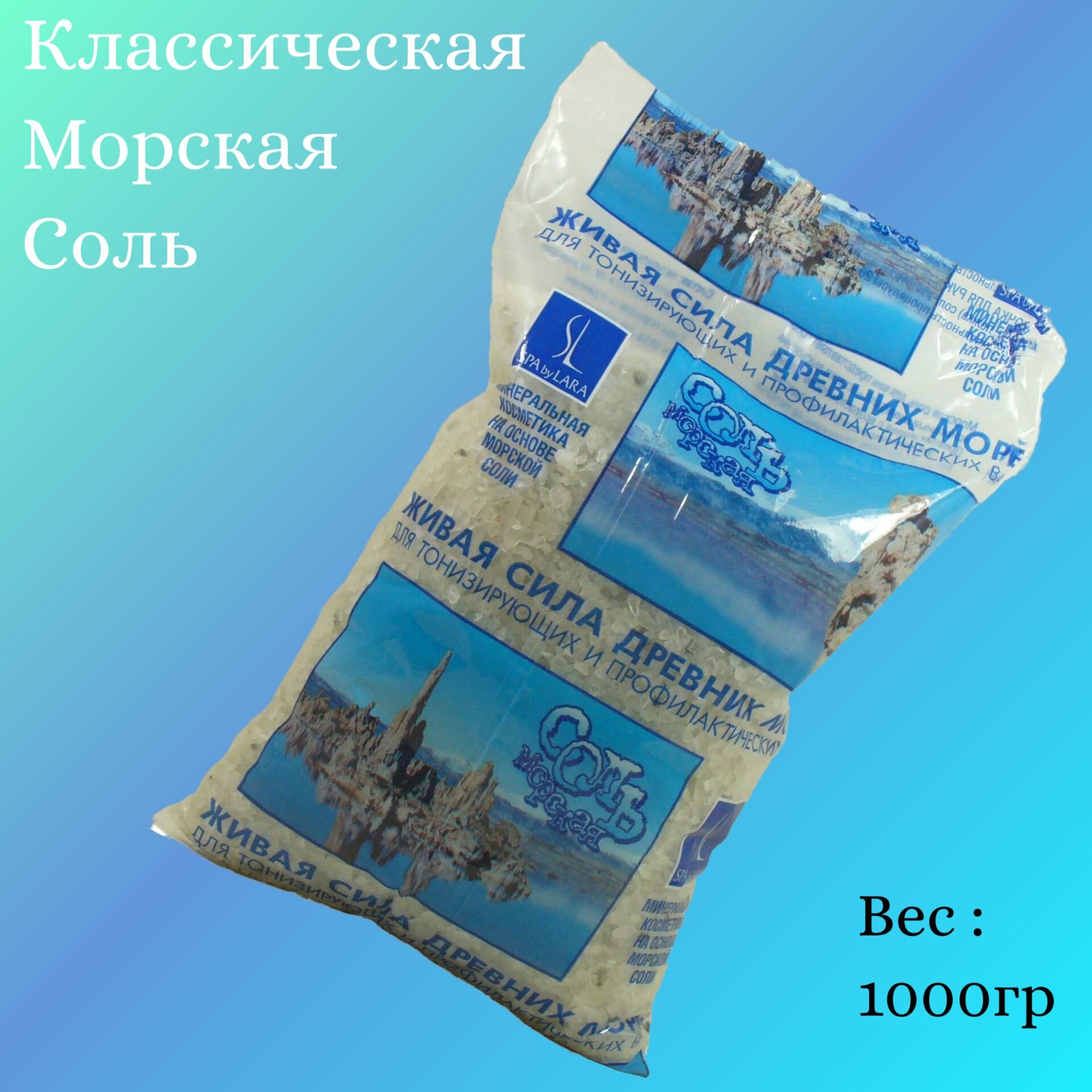 Соль морская для ванн натуральная,1000 грамм для ванны 1000 г