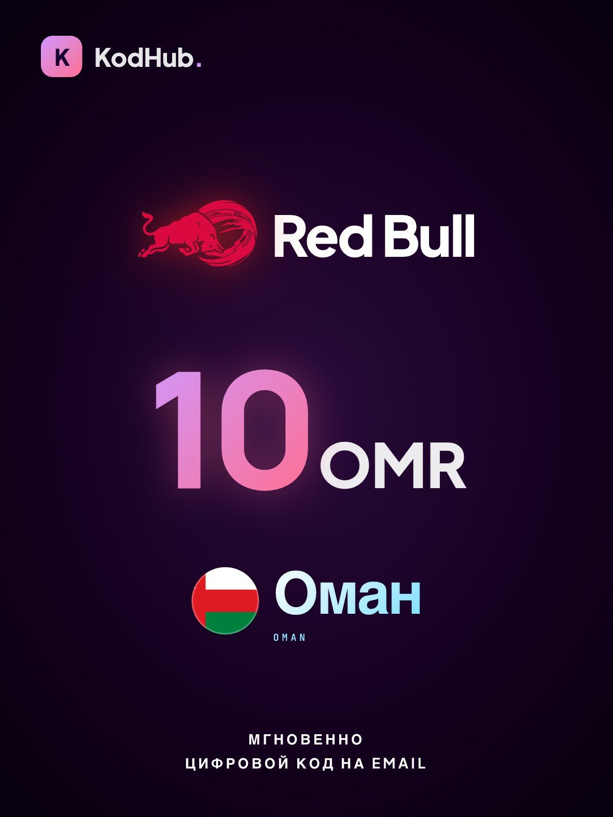 Пополнение Red Bull Mobile Оман 10 риалов (OMR) | мобильная связь, prepaid, SIM | Цифровой код