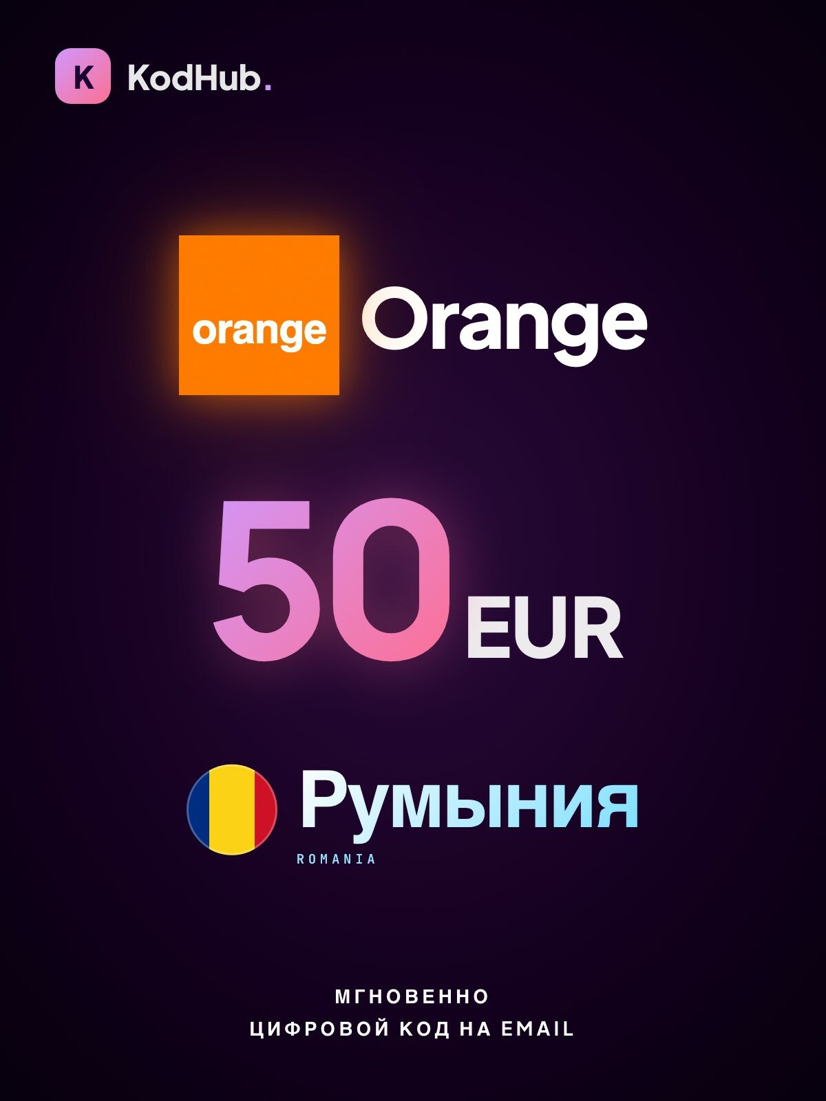 Пополнение Orange Румыния 50 евро (EUR) | мобильная связь | Цифровой код