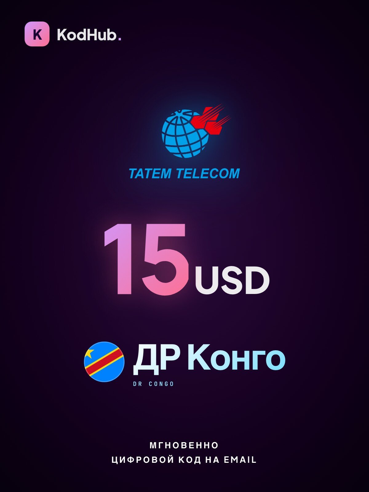 Пополнение Tatem Telecom ДР Конго 15 долларов (USD) | мобильная связь, prepaid, SIM | Цифровой код
