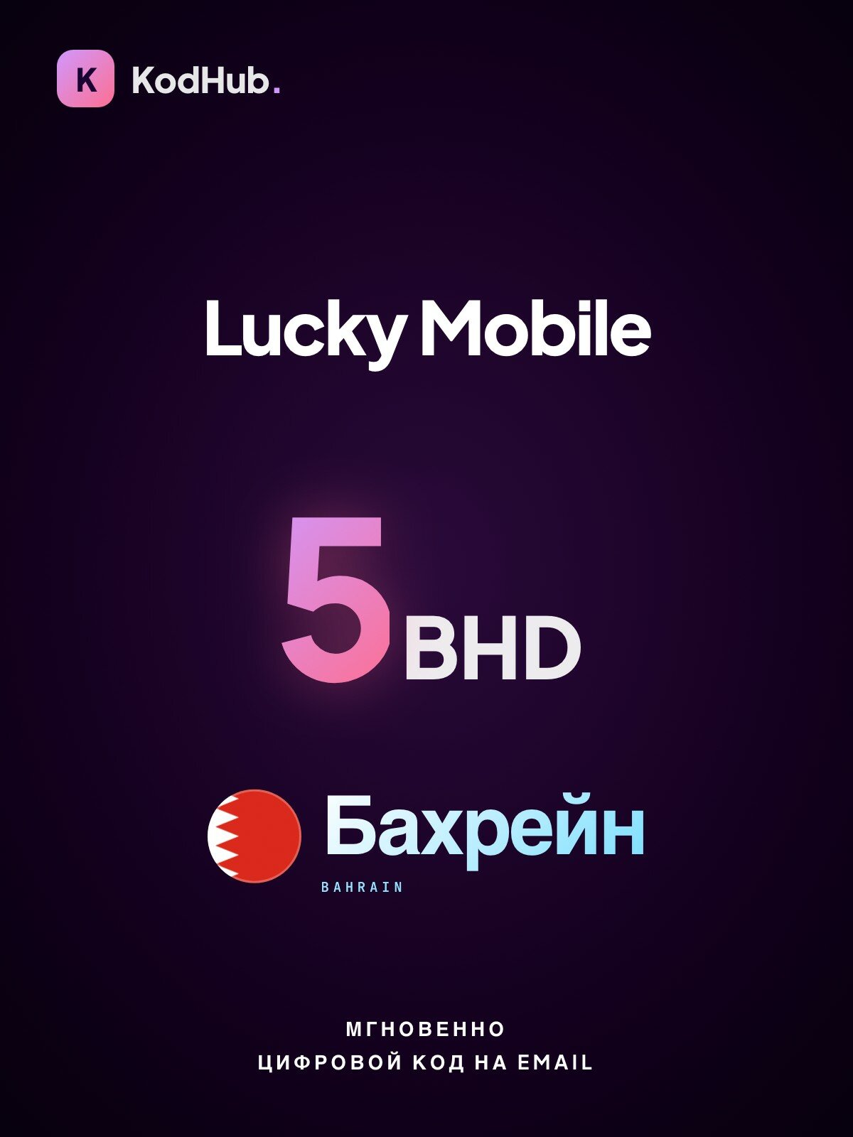 Ваучер Lucky Mobile Бахрейн 5 бахрейнских динаров (BHD) | пополнение мобильного баланса | Цифровой код