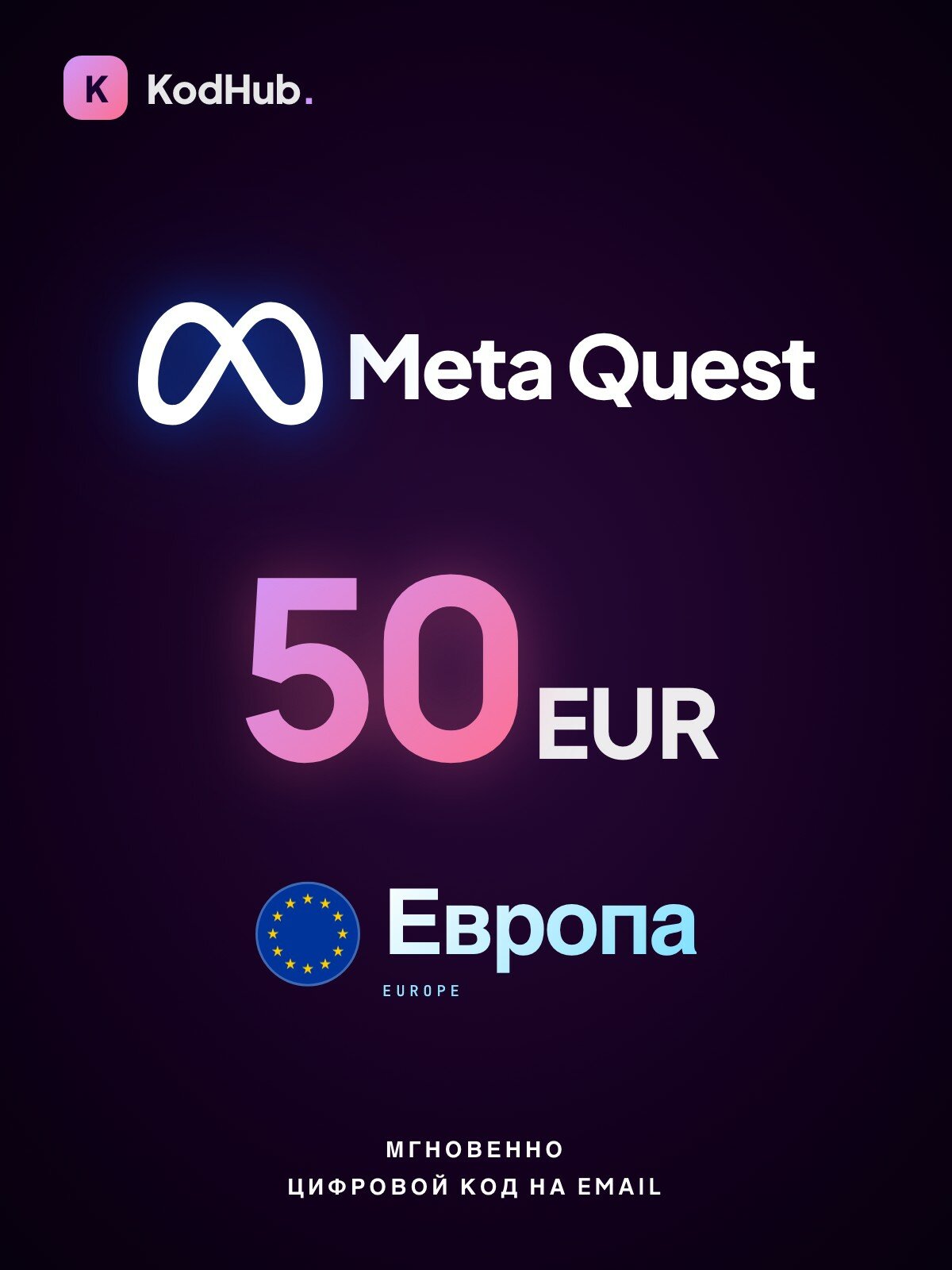 Подарочная карта Meta Quest Европа 50 евро (EUR) | пополнение Meta Quest Store, VR-игры | Цифровой код