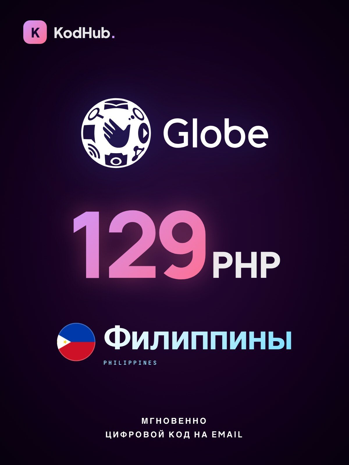 Промо-пакет Globe Филиппины 129 песо (PHP) GoPLUS129 | мобильный интернет, звонки, SMS | Цифровой код