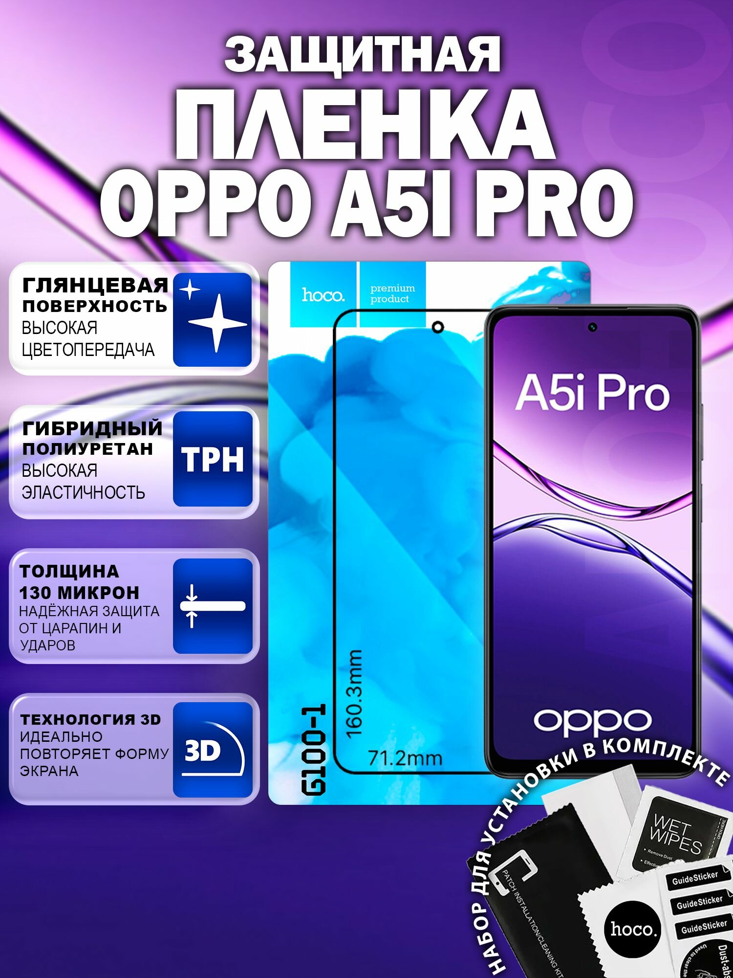 Защитная пленка на OPPO A5i Pro (G100-1) / Гидрогелевая для оппо А5 Ай Про