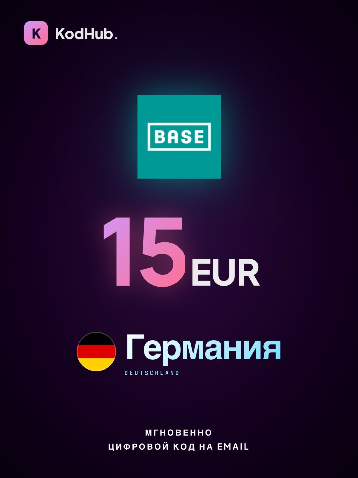 Пополнение Base Германия 15 евро (EUR) | мобильная связь, prepaid, SIM | Цифровой код