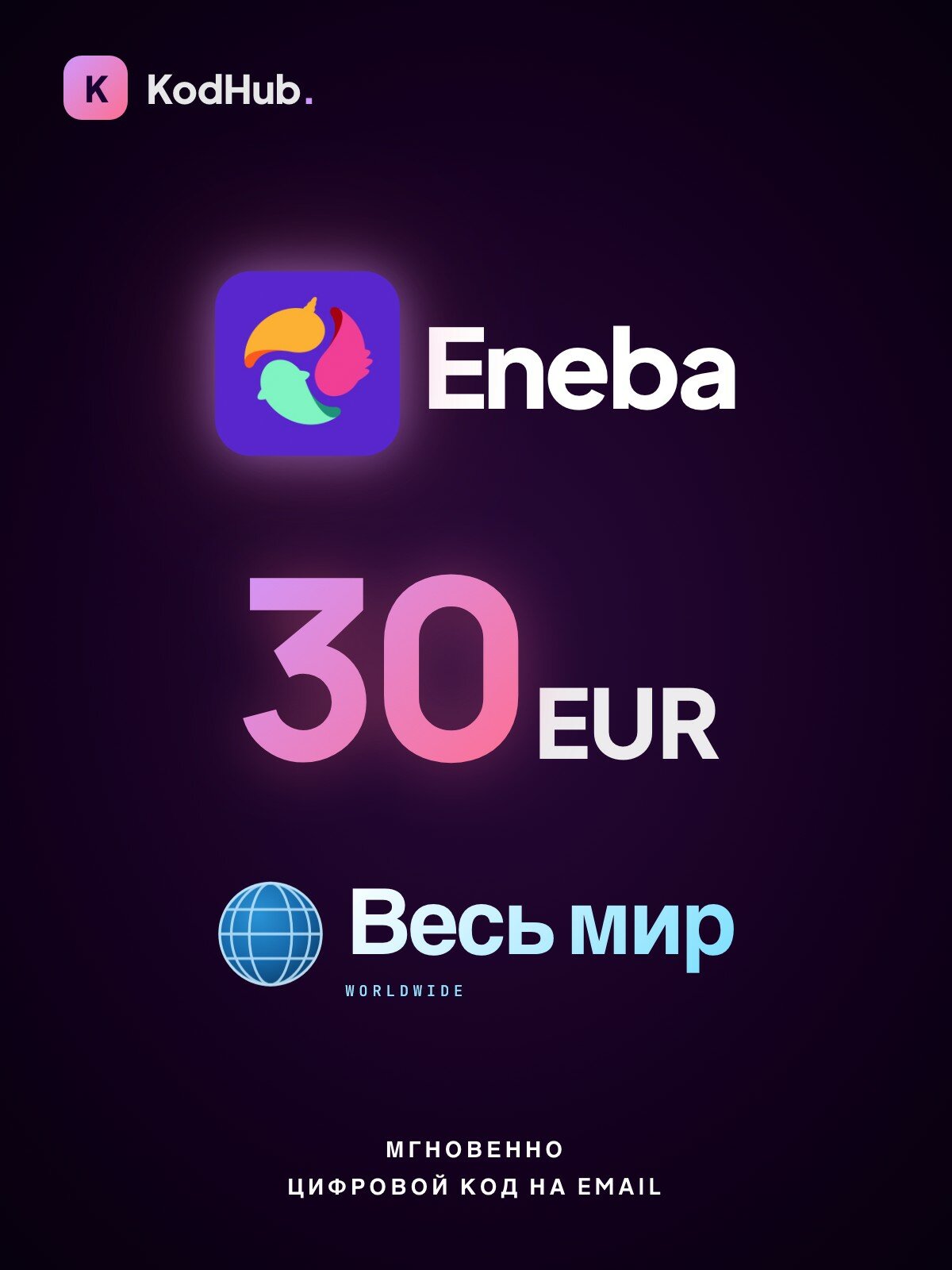 Подарочная карта Eneba 30 евро (EUR) | все страны | исключения в описании