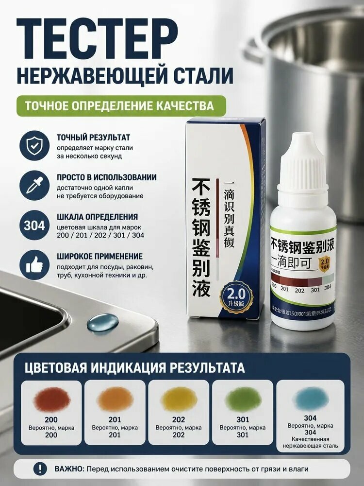 Экспресс-проверочный раствор для нержавеющей стали
