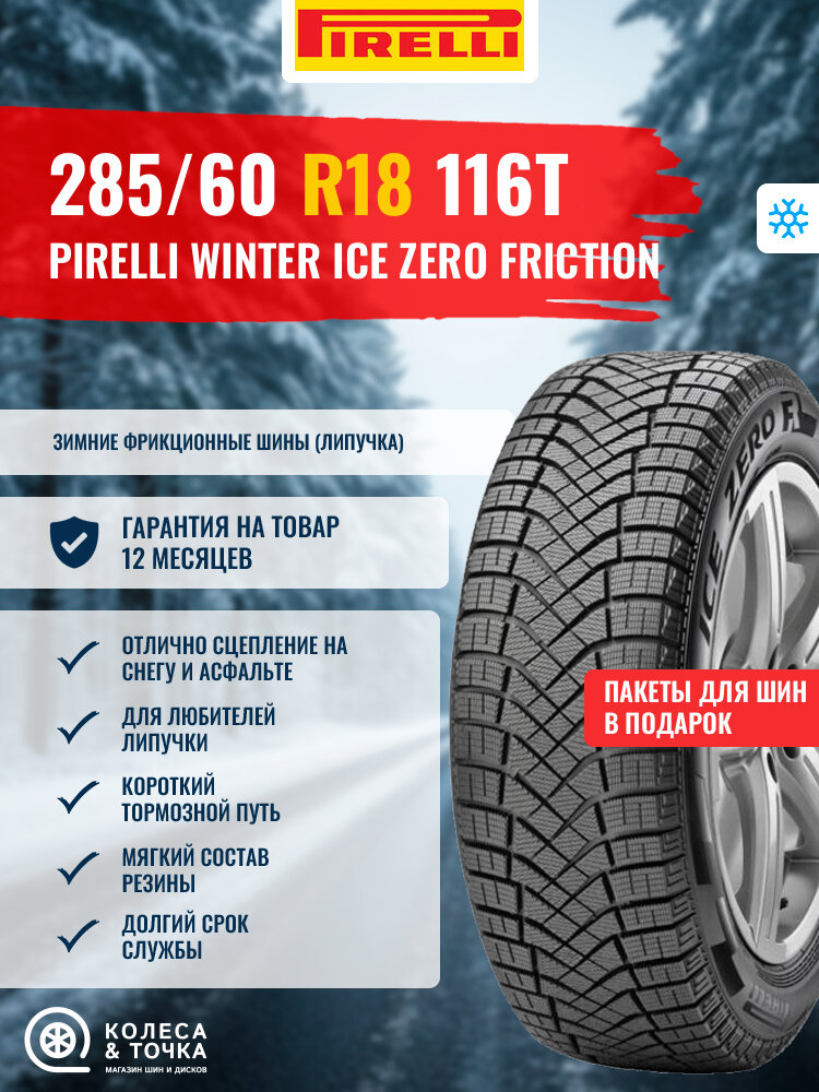 PIRELLI WINTER ICE ZERO FRICTION 285/60R18 116T (зима) (254345)