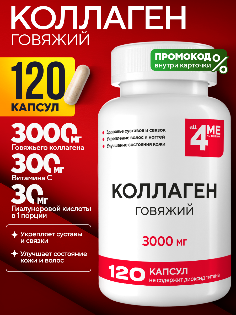 Коллаген говяжий с витамином С 120 капсул, для суставов и кожи