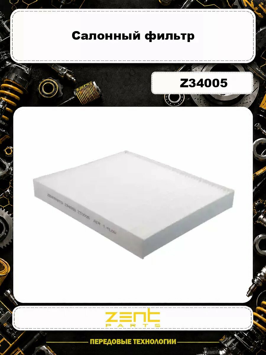 Салонный фильтр ZENTPARTS Z34005