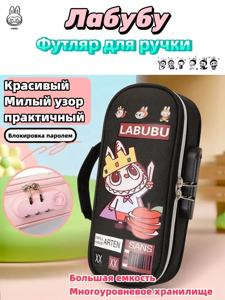 Лабубу Пенал с парольным замком