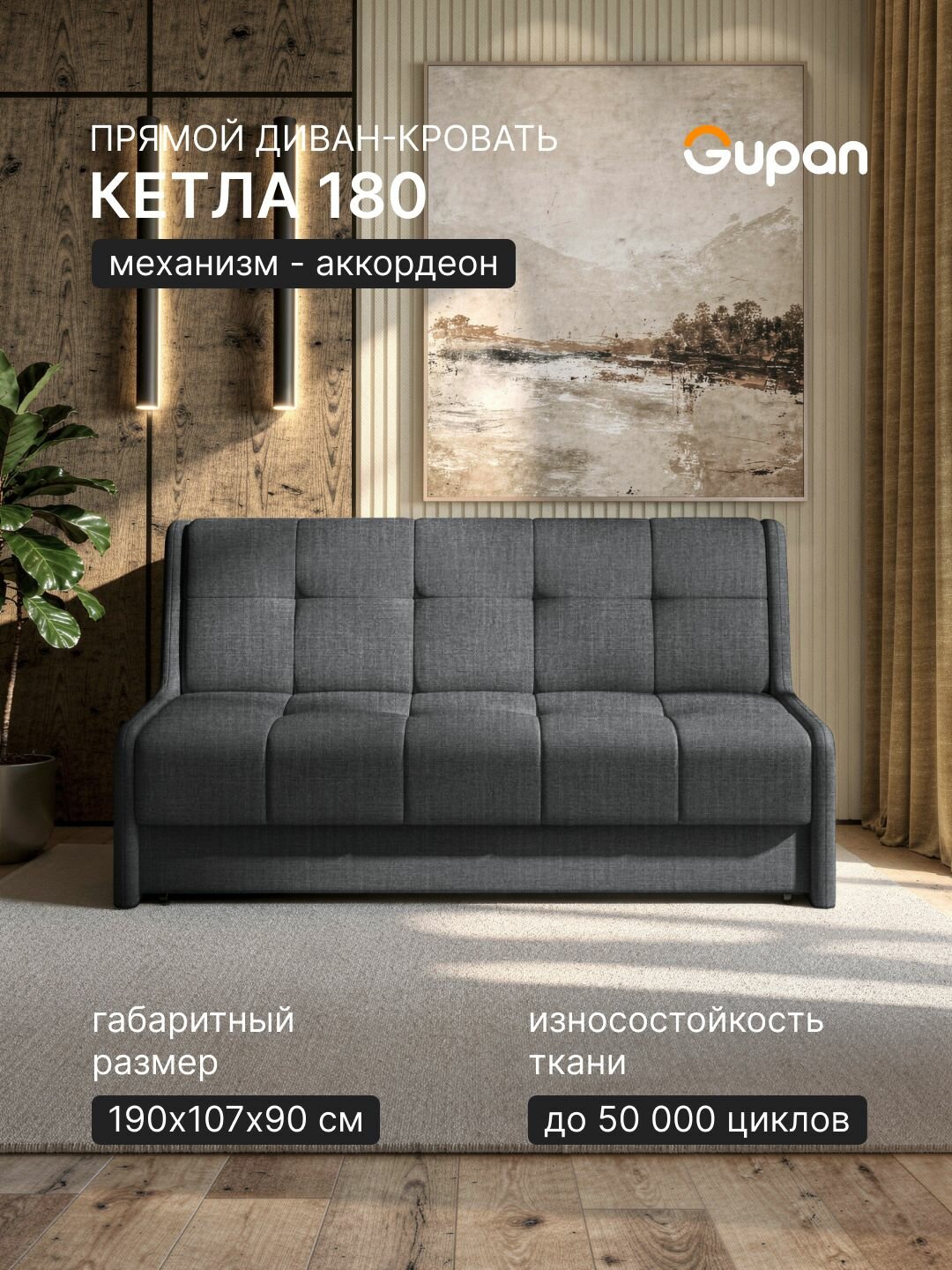 Диван кровать Gupan Кетла 180 Рогожка Савана Черно-Серый, раскладной, механизм аккордеон, беспружинный