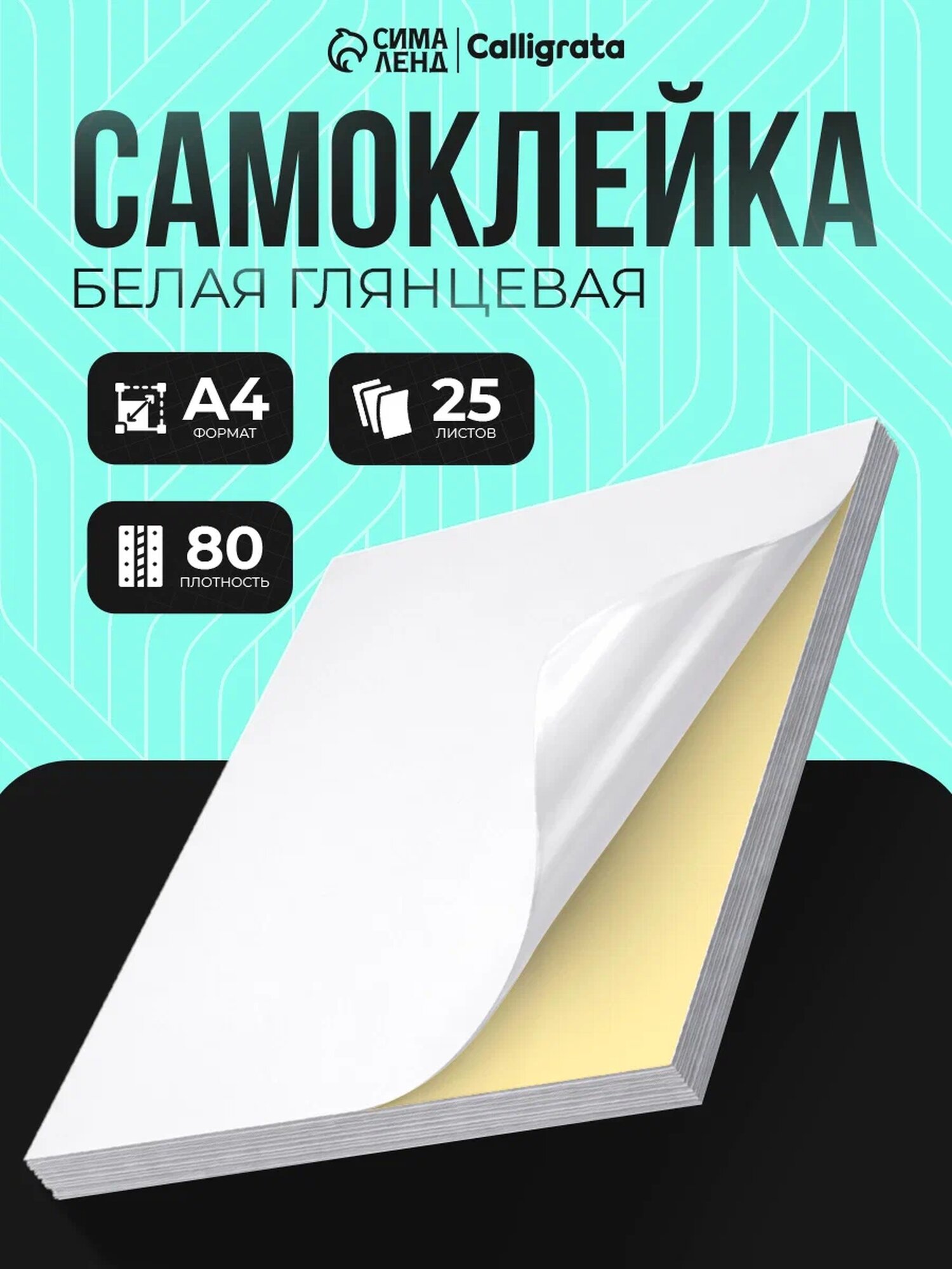 Бумага А4, 25 листов, 80 г/м2, самоклеящаяся, белая глянцевая