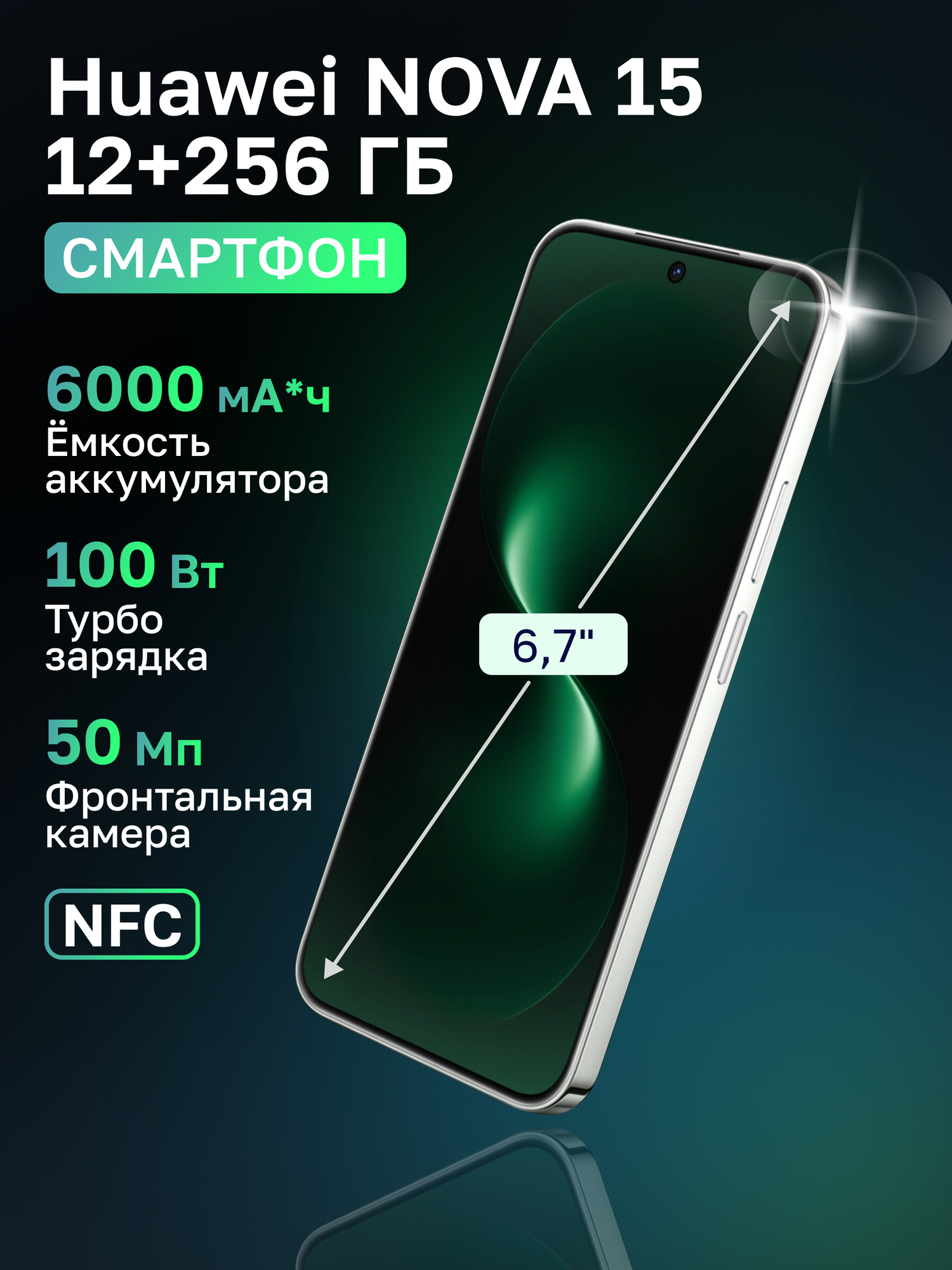Смартфон Huawei NOVA 15 12+256Gb, зеленый (51098TSG)