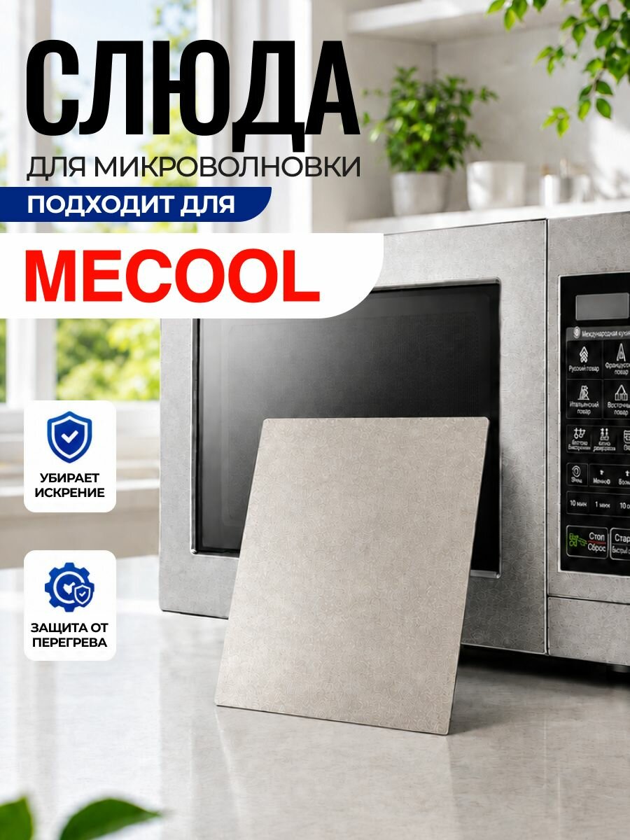 Слюда для микроволновки Mecool / Слюда для СВЧ микул Арт: MEC-101