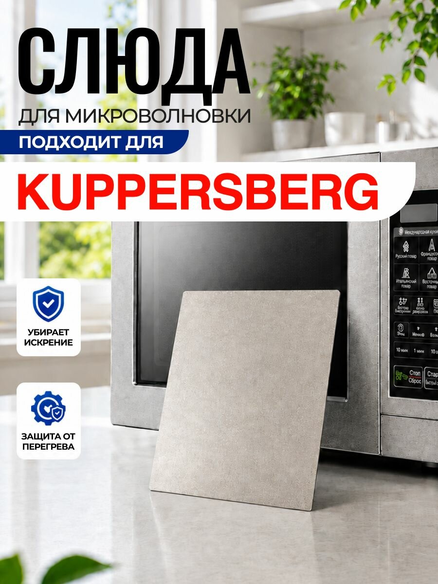 Слюда для микроволновки Kuppersbusch / Слюда для СВЧ купперсбуш Арт: KPB-065