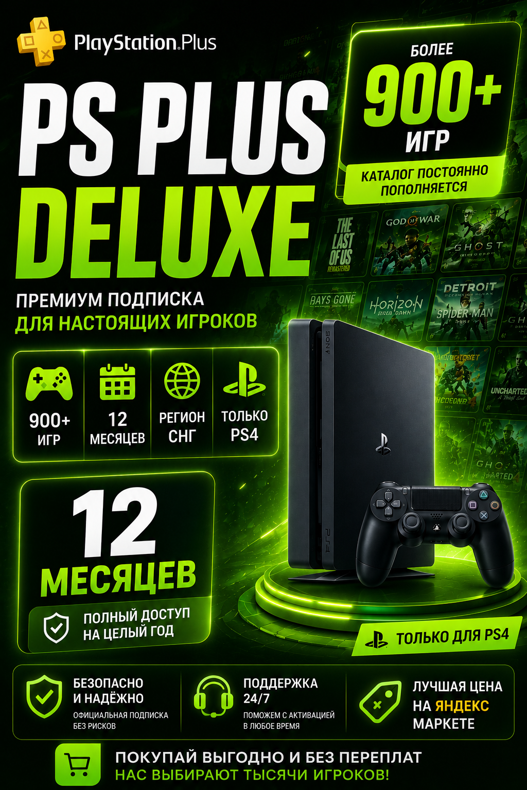 Подписка PS PLUS DELUXE | 12 месяцев | регион СНГ | только для PS4