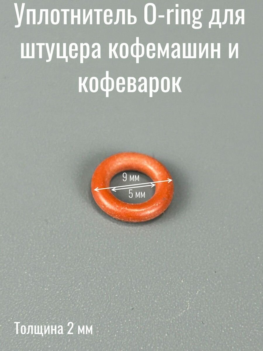 Уплотнитель штуцера O-Ring для кофемашины PHILIPS / SAECO (NM01057)