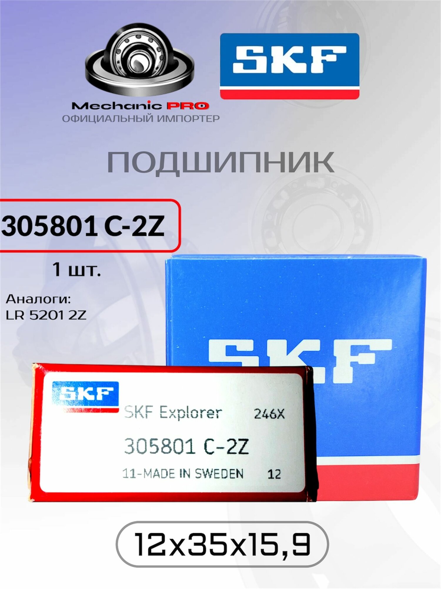 Подшипник универсальный опорный ролик SKF 305801 C 2Z (LR 5201 2Z) (Работает на высоких скоростях) размер 12x35x15,9 1 шт. Швеция оригинал