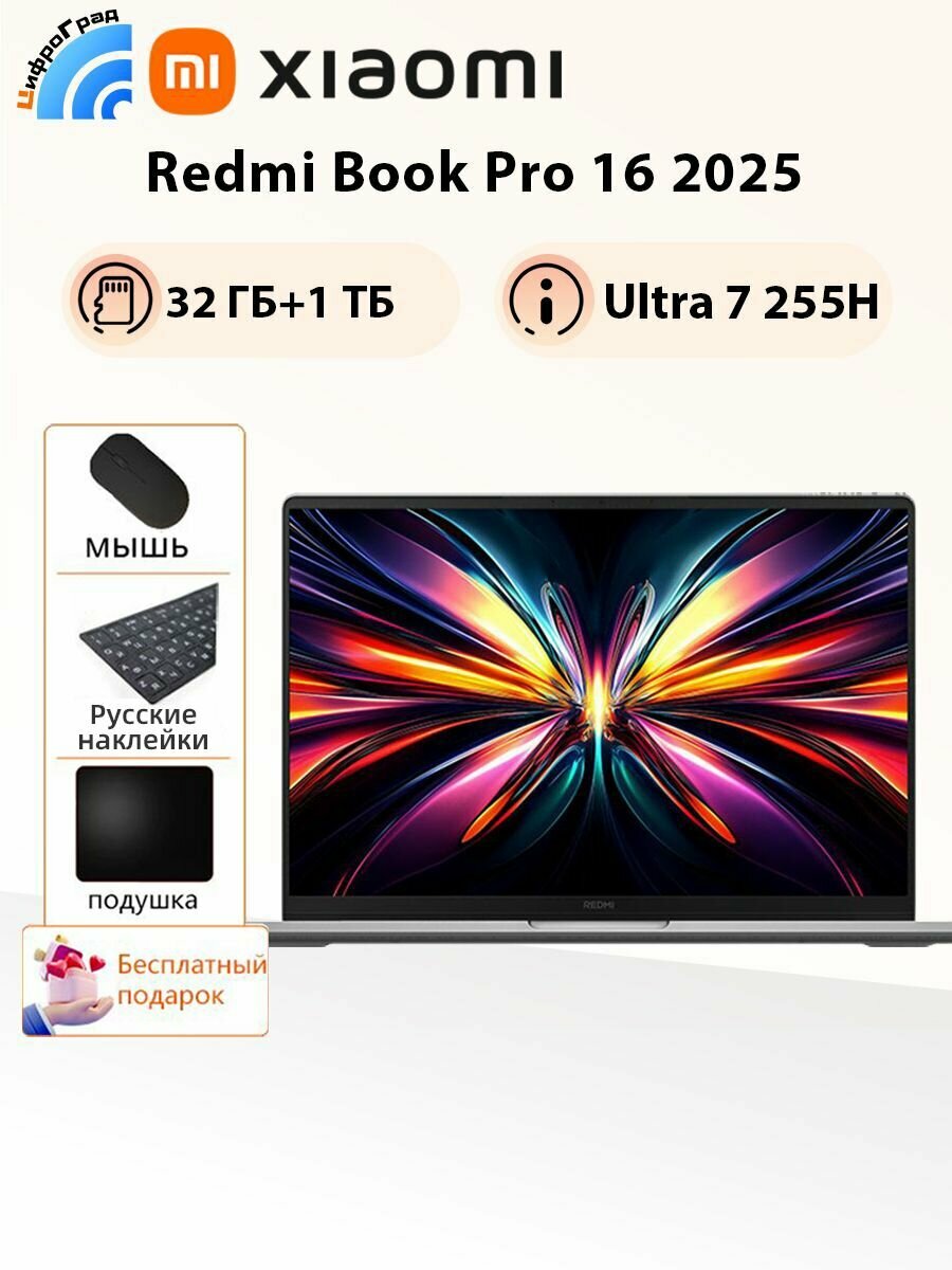 Xiaomi Redmi Book Pro 16 2025 Intel Core Ultra 7 255H, SSD 1024 ГБ, подарок "Наклейки на русском языке +мышь+ коврик для мыши" Ноутбук 16", RAM 32 ГБ, SSD 1024 ГБ, Intel Arc Graphics, Windows Home, серый, Английская раскладка